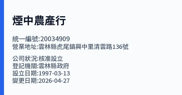 煙中農產行的照片-統編 20034909(雲林縣) 公司登記資料與營業項目詳細圖表
