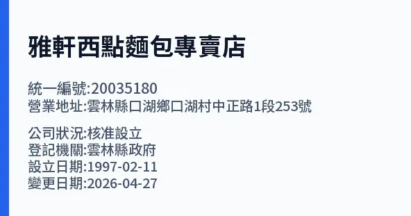 雅軒西點麵包專賣店的照片-統編 20035180(雲林縣) 公司登記資料與營業項目詳細圖表