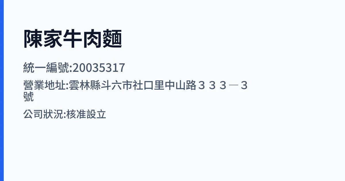 陳家牛肉麵 - 統編 20035317(雲林縣) 公司登記資料與營業項目詳細圖表