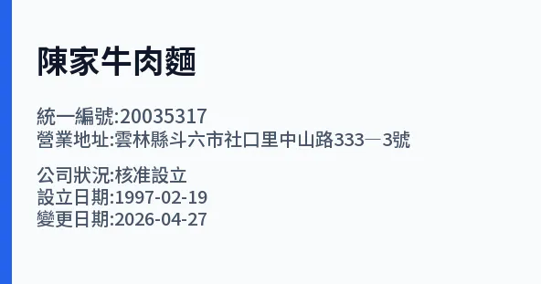陳家牛肉麵的照片-統編 20035317(雲林縣) 公司登記資料與營業項目詳細圖表
