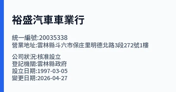裕盛汽車車業行的照片-統編 20035338(雲林縣) 公司登記資料與營業項目詳細圖表