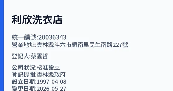 利欣洗衣店的照片-統編 20036343(雲林縣) 公司登記資料與營業項目詳細圖表
