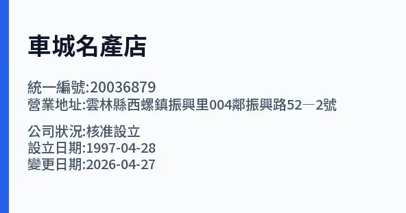 車城名產店的照片-統編 20036879(雲林縣) 公司登記資料與營業項目詳細圖表