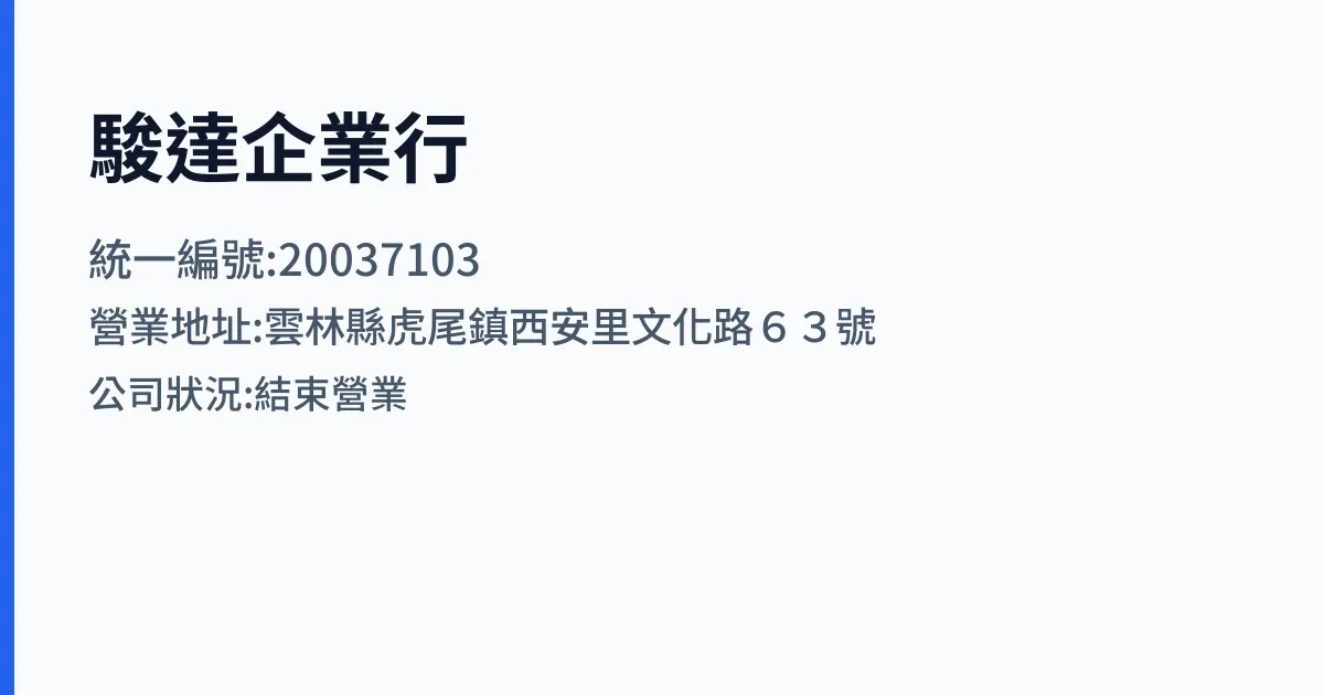 駿達企業行 - 統編 20037103(雲林縣) 公司登記資料與營業項目詳細圖表