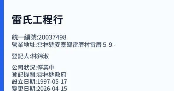 雷氏工程行的照片-統編 20037498(雲林縣) 公司登記資料與營業項目詳細圖表