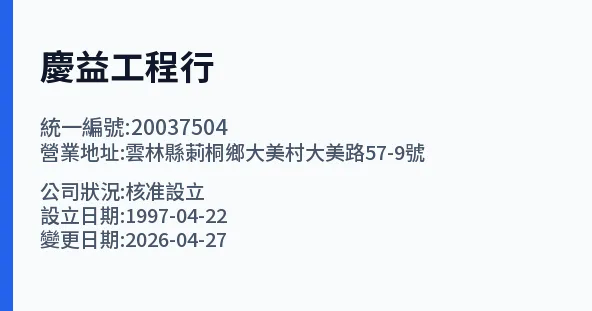 慶益工程行的照片-統編 20037504(雲林縣) 公司登記資料與營業項目詳細圖表