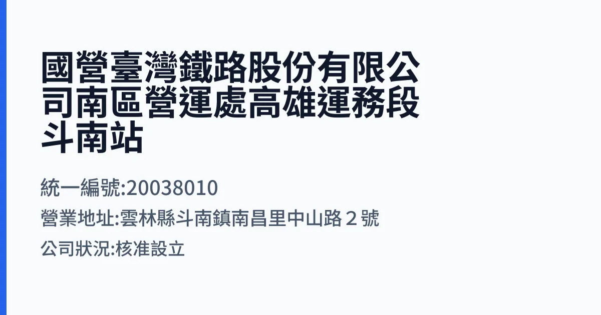 國營臺灣鐵路股份有限公司南區營運處高雄運務段斗南站 - 統編 20038010(雲林縣) 公司登記資料與營業項目詳細圖表