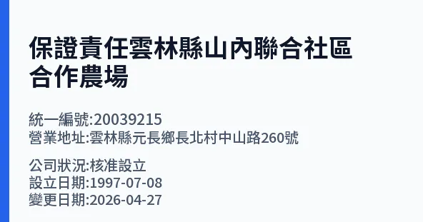 保證責任雲林縣山內聯合社區合作農場的照片-統編 20039215(雲林縣) 公司登記資料與營業項目詳細圖表
