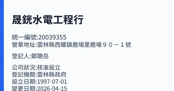 晟銧水電工程行的照片-統編 20039355(雲林縣) 公司登記資料與營業項目詳細圖表