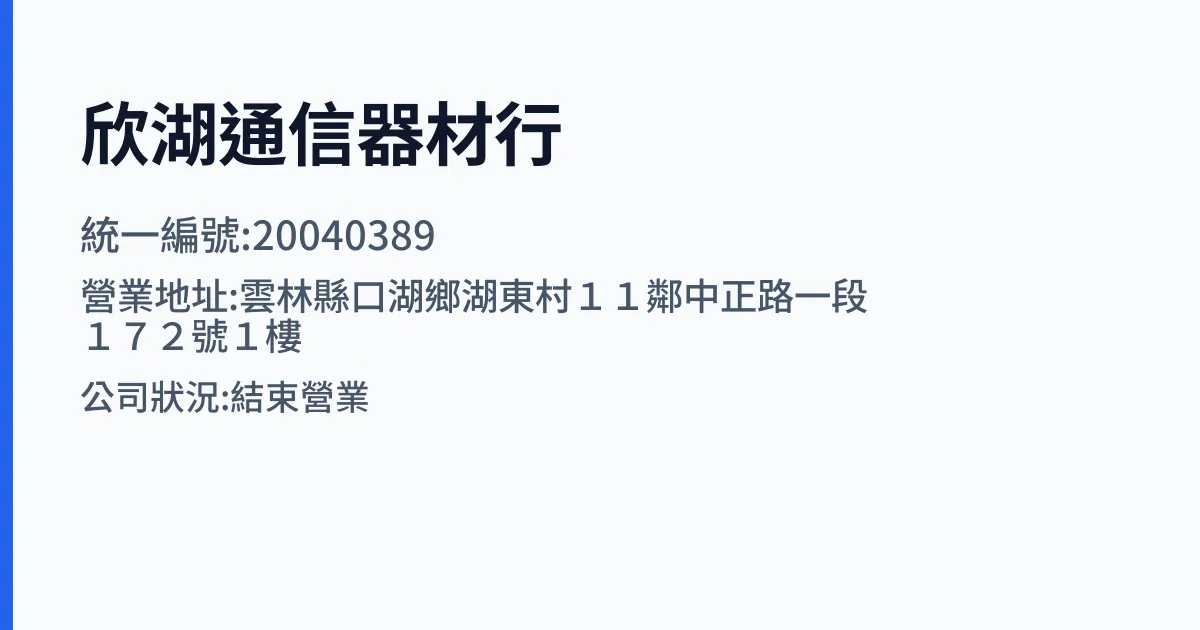 欣湖通信器材行 - 統編 20040389(雲林縣) 公司登記資料與營業項目詳細圖表