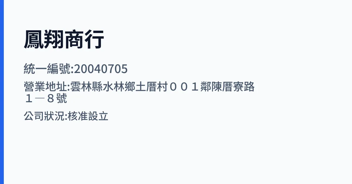 鳳翔商行 - 統編 20040705(雲林縣) 公司登記資料與營業項目詳細圖表