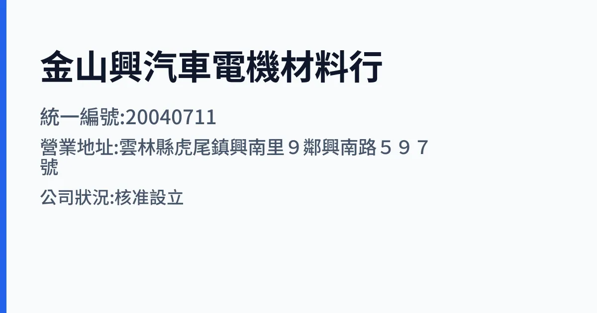 金山興汽車電機材料行 - 統編 20040711(雲林縣) 公司登記資料與營業項目詳細圖表