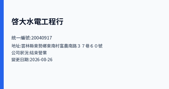 啓大水電工程行的照片-統編 20040917(雲林縣) 公司登記資料與營業項目詳細圖表