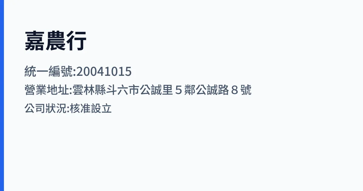嘉農行 - 統編 20041015(雲林縣) 公司登記資料與營業項目詳細圖表