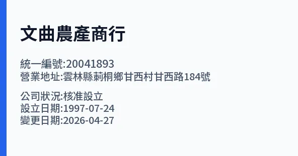 文曲農產商行的照片-統編 20041893(雲林縣) 公司登記資料與營業項目詳細圖表