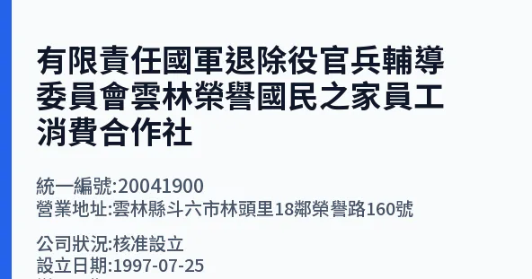 有限責任國軍退除役官兵輔導委員會雲林榮譽國民之家員工消費合作社的照片-統編 20041900(雲林縣) 公司登記資料與營業項目詳細圖表