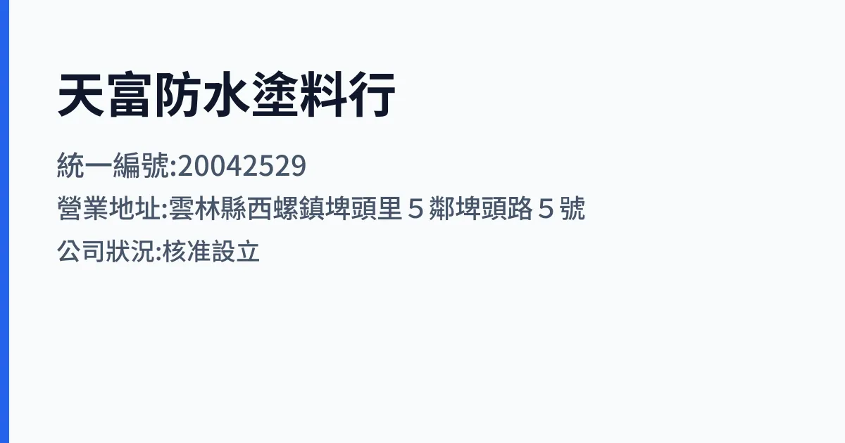 天富防水塗料行 - 統編 20042529(雲林縣) 公司登記資料與營業項目詳細圖表
