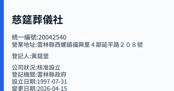 慈筵葬儀社的照片-統編 20042540(雲林縣) 公司登記資料與營業項目詳細圖表