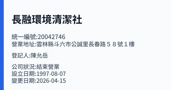 長融環境清潔社的照片-統編 20042746(雲林縣) 公司登記資料與營業項目詳細圖表