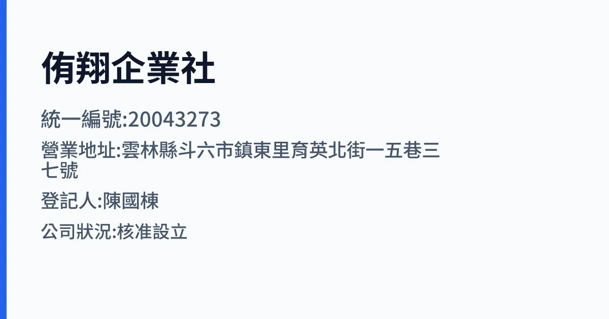 侑翔企業社 - 統編 20043273(雲林縣) 公司登記資料與營業項目詳細圖表