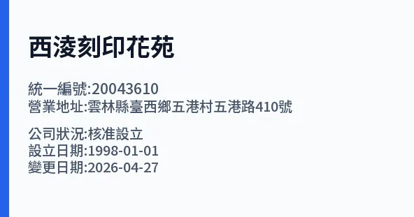 西淩刻印花苑的照片-統編 20043610(雲林縣) 公司登記資料與營業項目詳細圖表