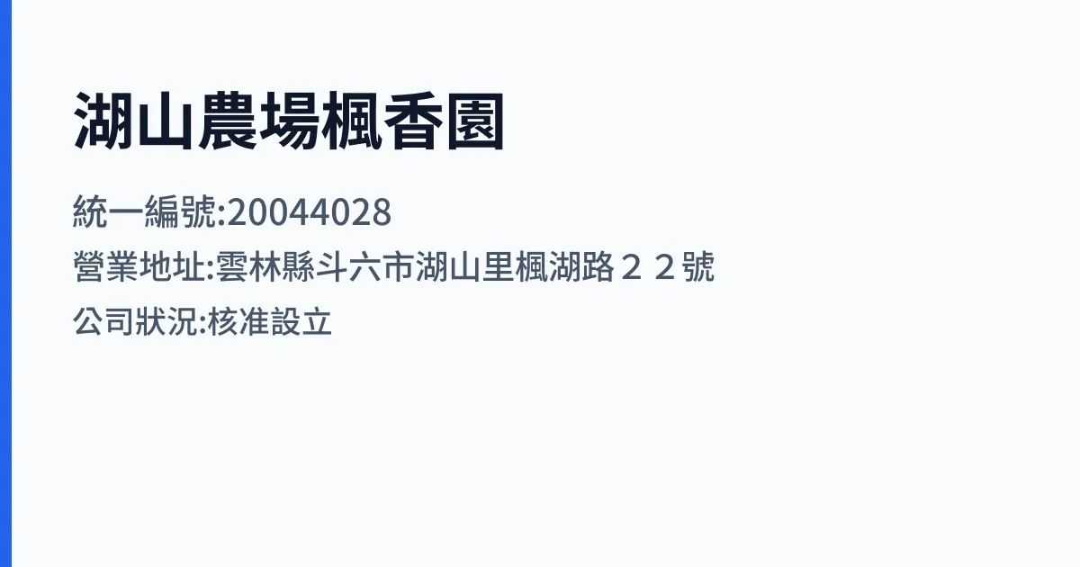湖山農場楓香園 - 統編 20044028(雲林縣) 公司登記資料與營業項目詳細圖表