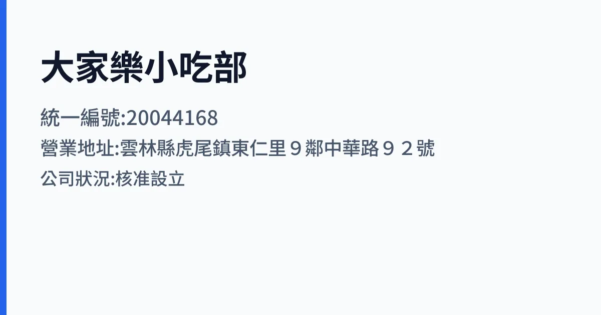 大家樂小吃部 - 統編 20044168(雲林縣) 公司登記資料與營業項目詳細圖表
