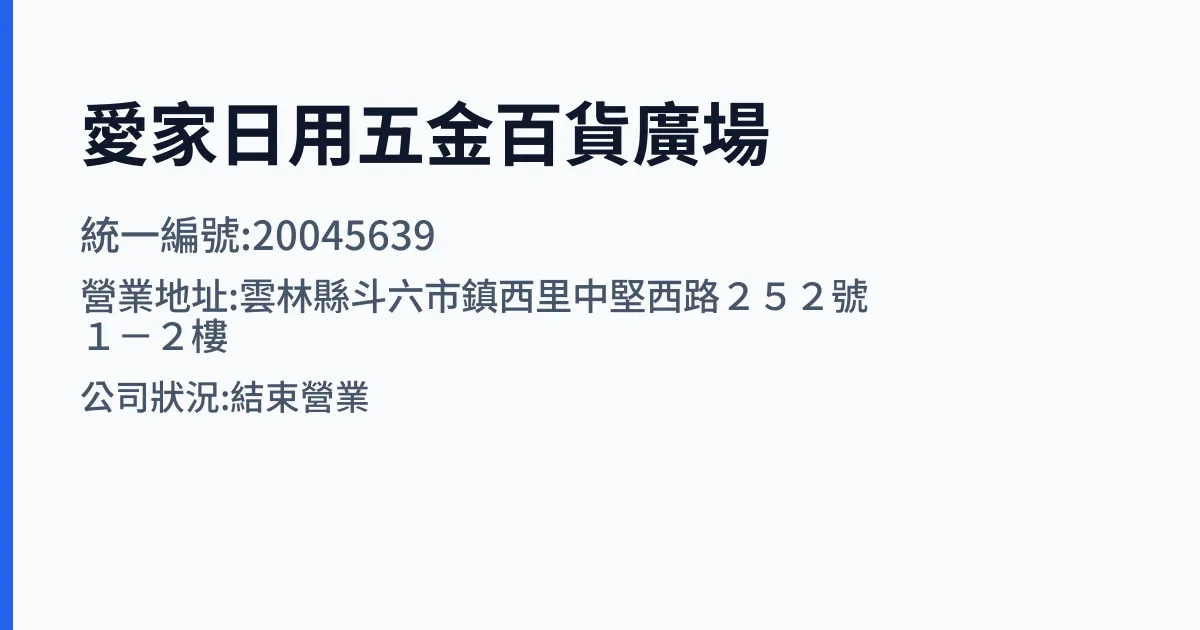 愛家日用五金百貨廣場 - 統編 20045639(雲林縣) 公司登記資料與營業項目詳細圖表