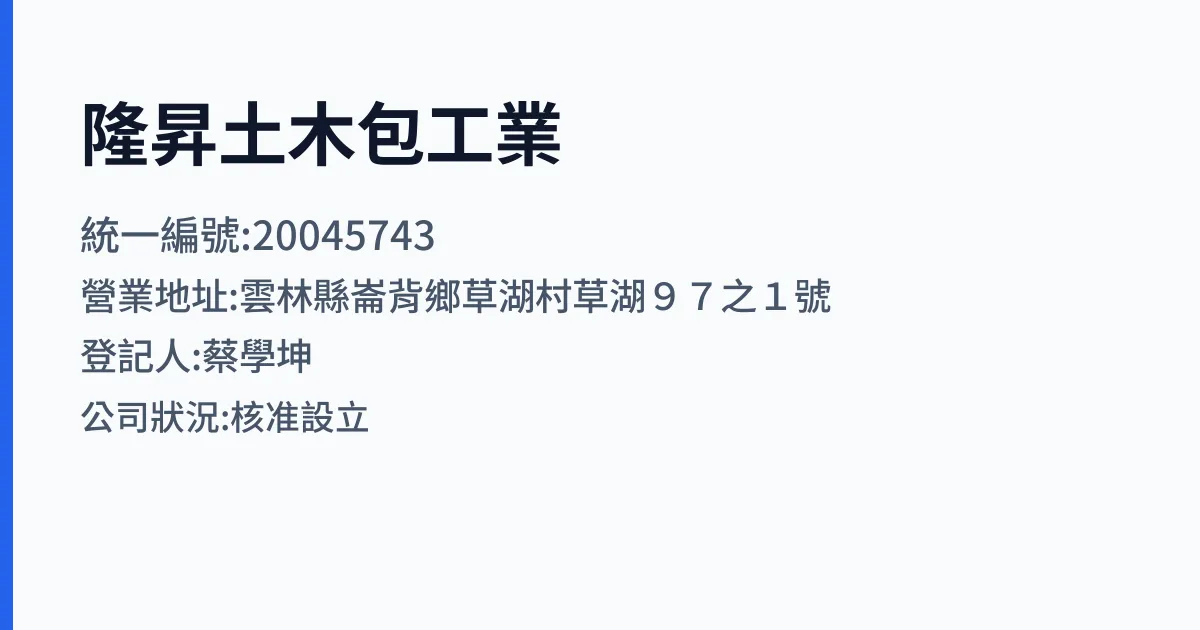 隆昇土木包工業 - 統編 20045743(雲林縣) 公司登記資料與營業項目詳細圖表