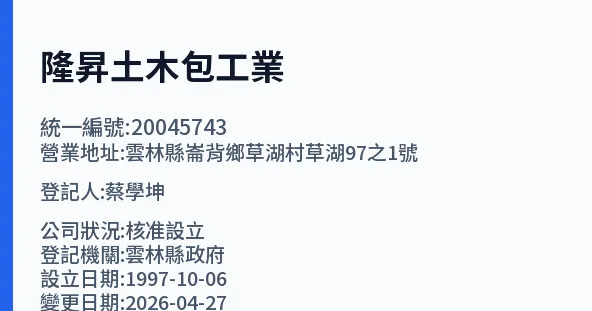 隆昇土木包工業的照片-統編 20045743(雲林縣) 公司登記資料與營業項目詳細圖表