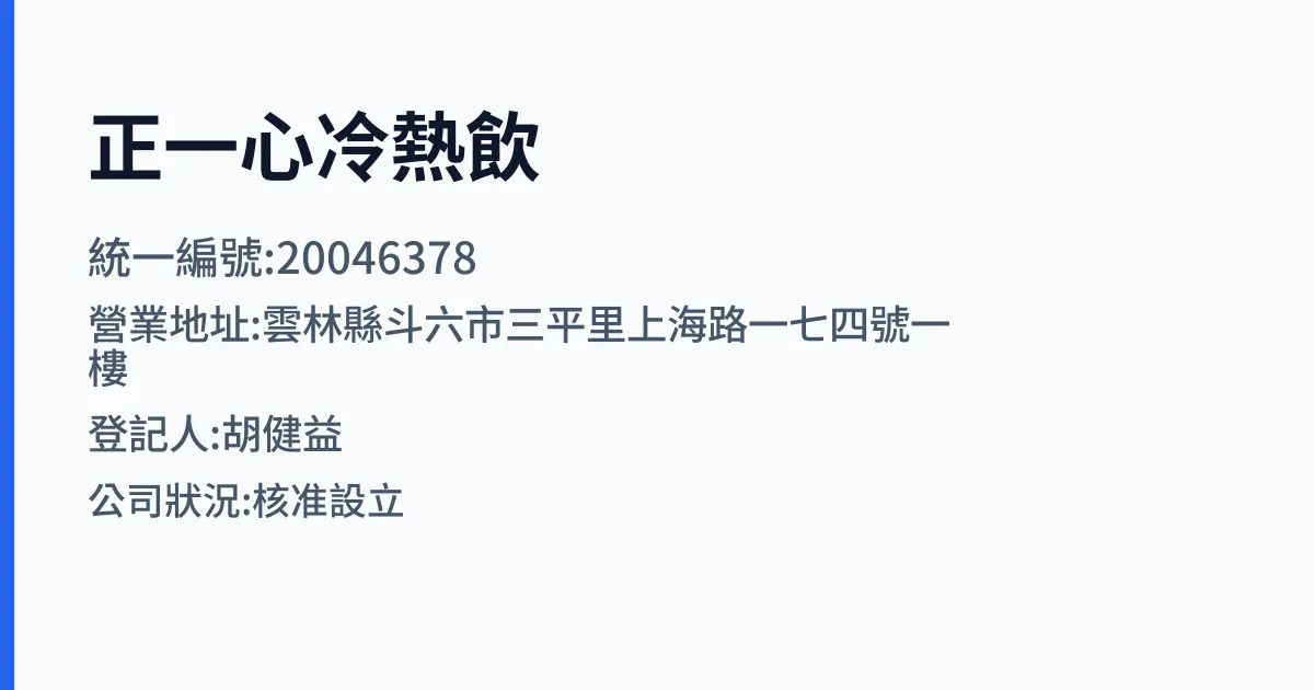 正一心冷熱飲 - 統編 20046378(雲林縣) 公司登記資料與營業項目詳細圖表