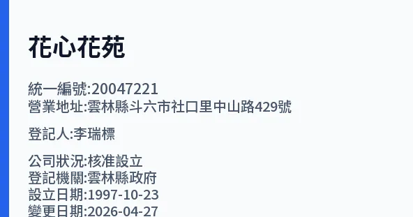 花心花苑的照片-統編 20047221(雲林縣) 公司登記資料與營業項目詳細圖表