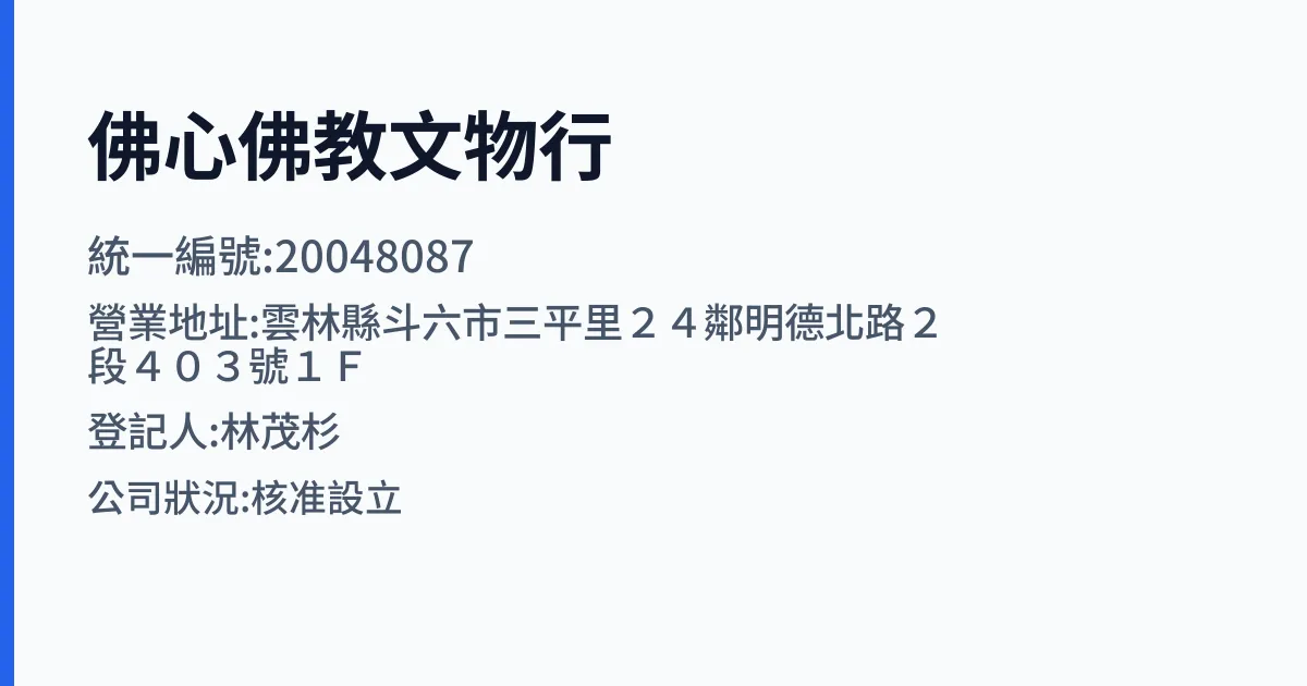 佛心佛教文物行 - 統編 20048087(雲林縣) 公司登記資料與營業項目詳細圖表