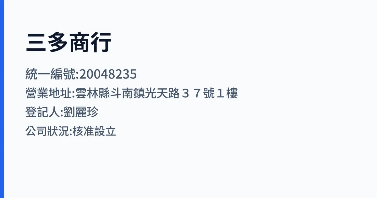 三多商行 - 統編 20048235(雲林縣) 公司登記資料與營業項目詳細圖表