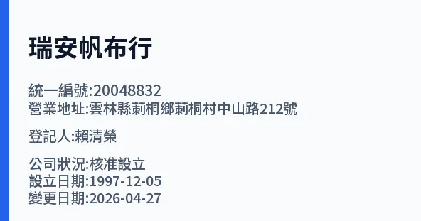 瑞安帆布行的照片-統編 20048832(雲林縣) 公司登記資料與營業項目詳細圖表