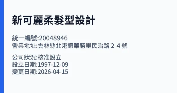 新可麗柔髮型設計的照片-統編 20048946(雲林縣) 公司登記資料與營業項目詳細圖表