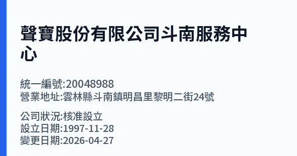 聲寶股份有限公司斗南服務中心的照片-統編 20048988(雲林縣) 公司登記資料與營業項目詳細圖表
