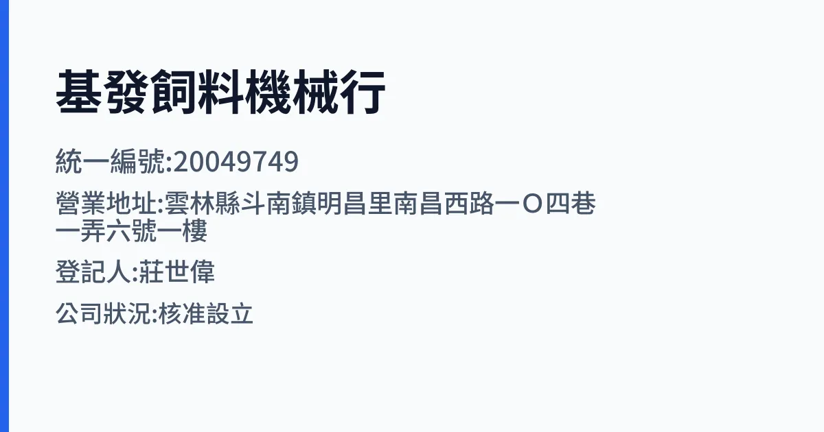 基發飼料機械行 - 統編 20049749(雲林縣) 公司登記資料與營業項目詳細圖表