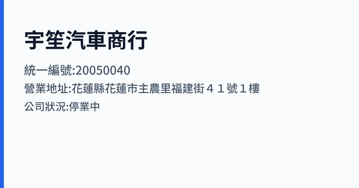 宇笙汽車商行 - 統編 20050040（花蓮縣） 公司登記資料與營業項目詳細圖表