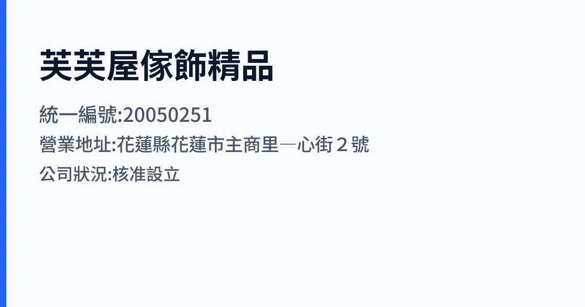 芙芙屋傢飾精品 - 統編 20050251(花蓮縣) 公司登記資料與營業項目詳細圖表
