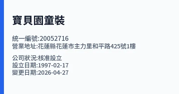 寶貝園童裝的照片-統編 20052716(花蓮縣) 公司登記資料與營業項目詳細圖表