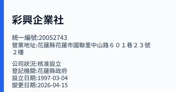 彩興企業社的照片-統編 20052743(花蓮縣) 公司登記資料與營業項目詳細圖表