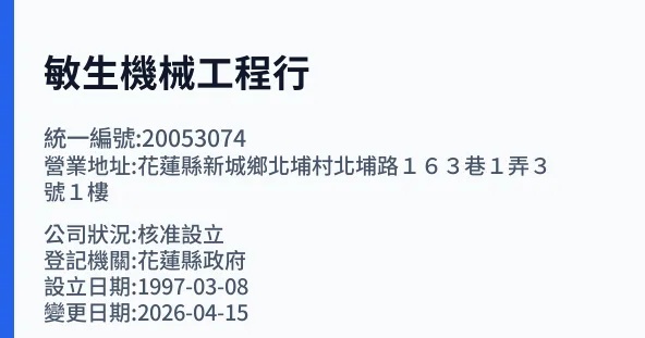 敏生機械工程行的照片-統編 20053074(花蓮縣) 公司登記資料與營業項目詳細圖表