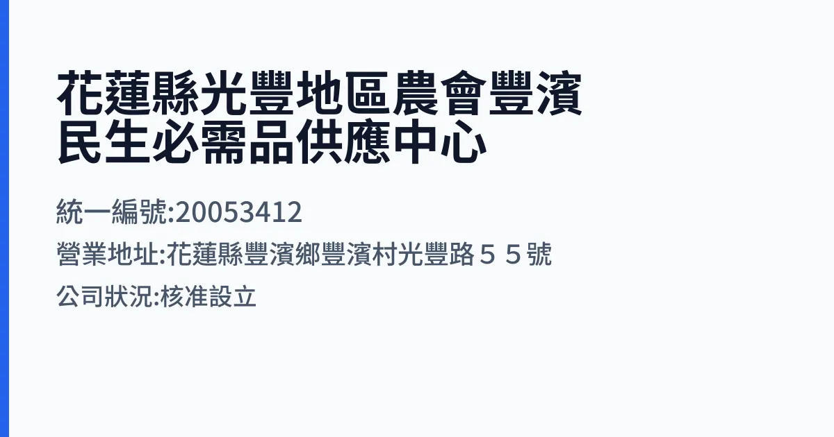 花蓮縣光豐地區農會豐濱民生必需品供應中心 - 統編 20053412（花蓮縣） 公司登記資料與營業項目詳細圖表