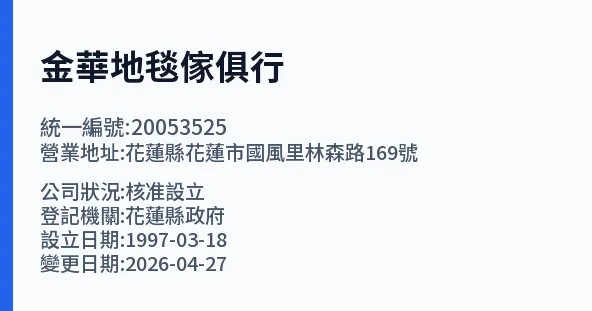 金華地毯傢俱行的照片-統編 20053525(花蓮縣) 公司登記資料與營業項目詳細圖表