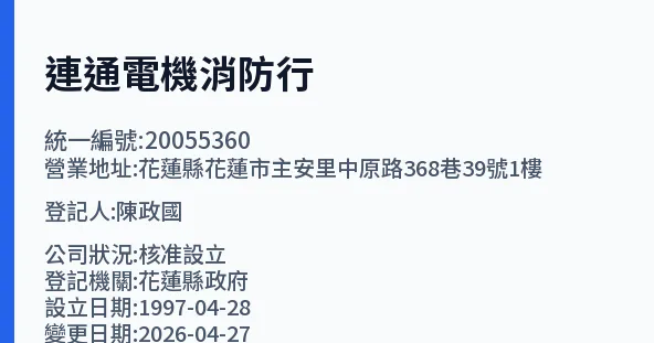 連通電機消防行的照片-統編 20055360(花蓮縣) 公司登記資料與營業項目詳細圖表