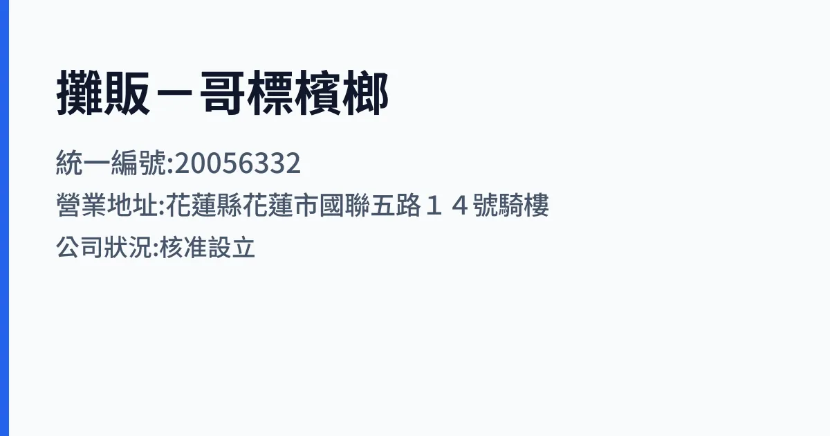攤販－哥標檳榔 - 統編 20056332(花蓮縣) 公司登記資料與營業項目詳細圖表