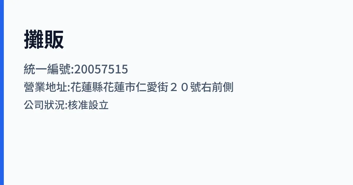 攤販 - 統編 20057515(花蓮縣) 公司登記資料與營業項目詳細圖表