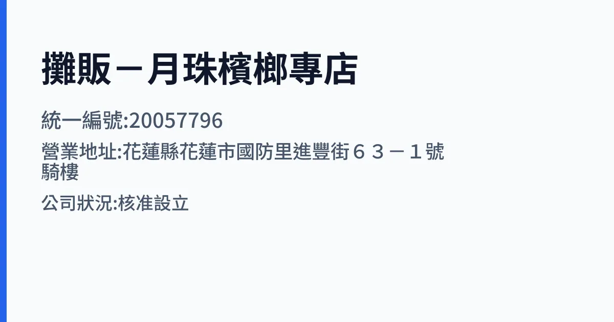 攤販－月珠檳榔專店 - 統編 20057796(花蓮縣) 公司登記資料與營業項目詳細圖表