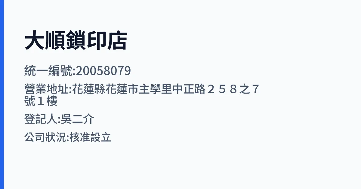 大順鎖印店 - 統編 20058079(花蓮縣) 公司登記資料與營業項目詳細圖表